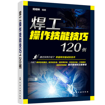焊工操作技能技巧120例