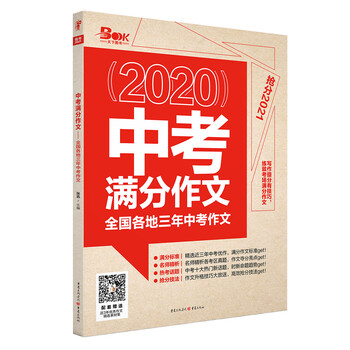 2020年中考满分作文 全国各地三年中考作文（备考2021）