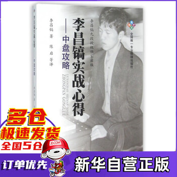 李昌镐实战心得--中盘攻略