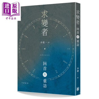 求变者：回首与重访