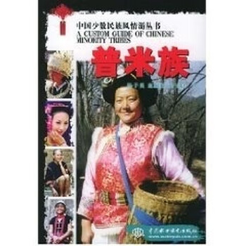 普米族 杨子英【正版书】
