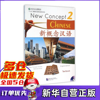 新概念汉语(附光盘2)