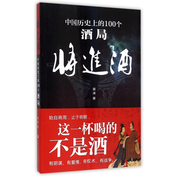 将進酒(中国历**的100个酒局)
