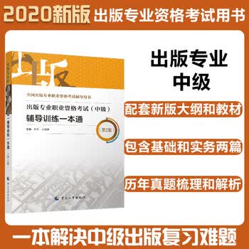 出版专业职业资格考试（中级）辅导训练一本通(第2版）