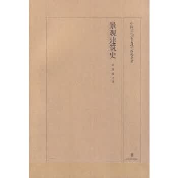 当代文艺理论探索书系  景观建筑史