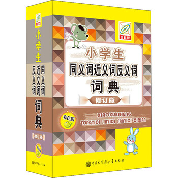 小学生同义词近义词反义词词典 彩色版 百科版 修订版