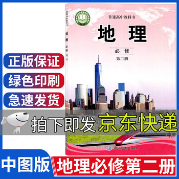 新版中图版高中地理书地理必修二课本教材高一地理必修第二册必修2普通高中教科书中国地图出版社