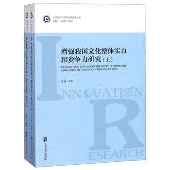 增强我国文化整体实力和竞争力研究(上下)