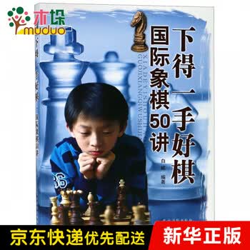 下得一手好棋(国际象棋50讲)