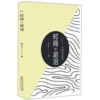 【京联正品】时间的沼泽韩刀文9787550034518