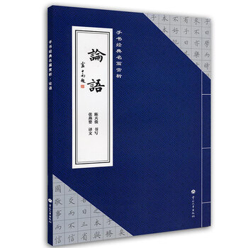 手书经典名篇赏析：论语