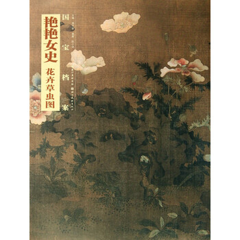 艳艳女史花卉草虫图/国宝档案