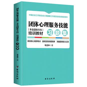  团体心理服务技能--习题集9787516824023