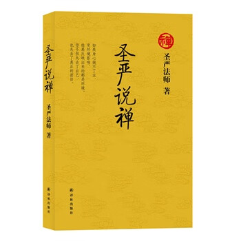 圣严说禅