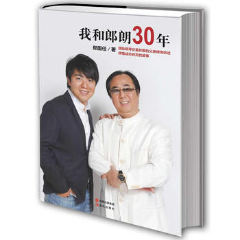 我和郎朗30年 郎国任　著 现代出版社