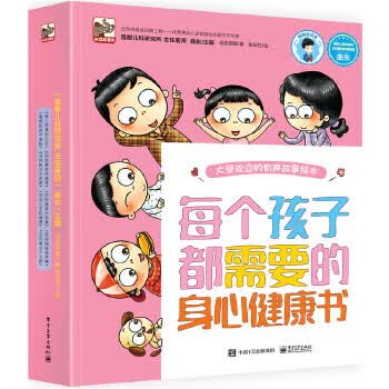 每个孩子都需要的身心健康书 曲东 电子工业出版社 9787121311369