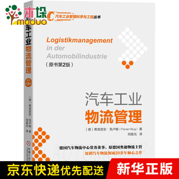 汽车工业物流管理(原书第2版)/汽车工业管理科学与工程丛书