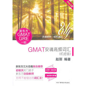 GMAT安魂高频词汇【正版图书，放心下单】