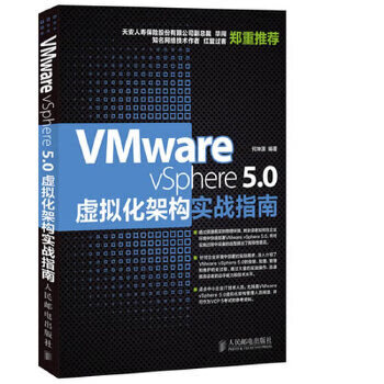 VMWARE VSPHERE 5 0虚拟化架构实战指南 何坤源 人民邮电出版社