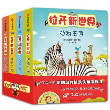 德国经典情景认知推拉书：拉开新世界（全4册）