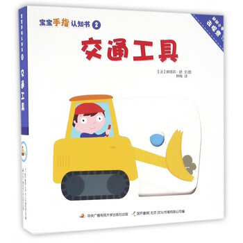 交通工具/宝宝手指认知书