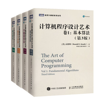 计算机程序设计艺术 中文版：卷1基本算法第3版+卷2半数值算法第3版+卷3排序与查找第2版+卷4A组合算法 一（套装共4册）