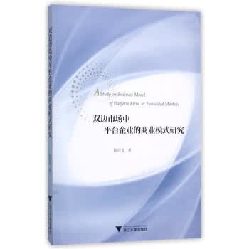 双边市场中平台企业的商业模式研究