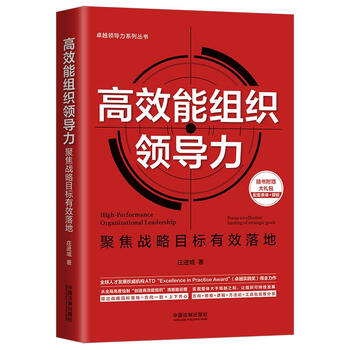 高效能组织领导力：聚焦战略目标有效落地