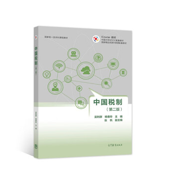 中国税制（第二版）