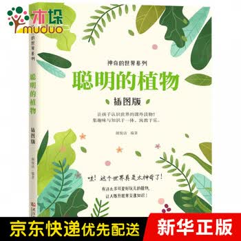 聪明的植物(插图版)/神奇的世界系列