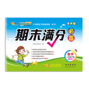 春季版期末满分必备二年级数学人教版下册