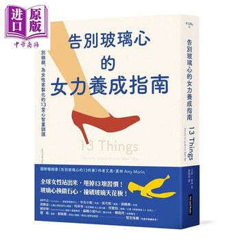 告别玻璃心的女力养成指南 拆解性别枷锁 港台原版 艾美 莫林 Amy Morin 网路与书