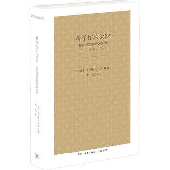 科学作为天职 韦伯与我们时代的命运