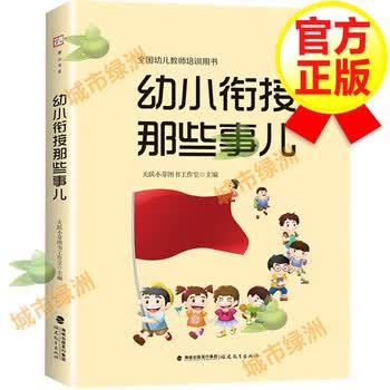 【梦山书系】幼小衔接那些事儿 全国幼儿教师培训用书