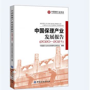 中国保理产业发展报告2020-2021【中国金融出版社直属书店】