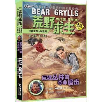 【新华书店 正版书籍】荒野求生少年生存小说系列（拓展版）23：巨猩丛林的夺命追击陈芳芳译,李广宇绘 正版图书绘本