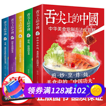 舌尖上的中国美食书正版全套5册厨师烹饪书籍大全家庭家用食谱书籍零基础做川湘粤蒸菜面点书籍大全家常食