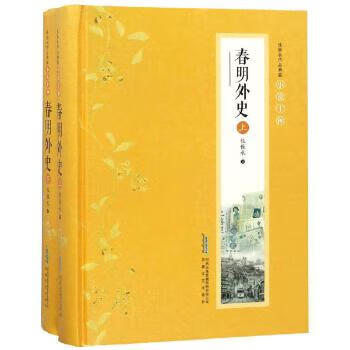 春明外史(上下)