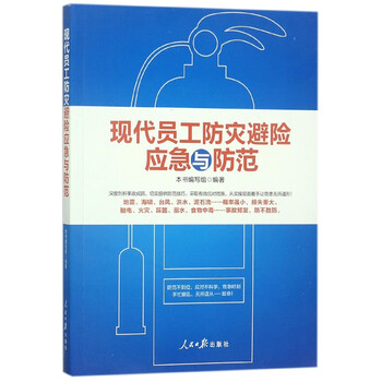 现代员工防灾避险应急与防范