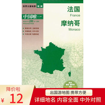 法国地图 摩纳哥地图 中外文 对开系列  中图版分国系列 耐折