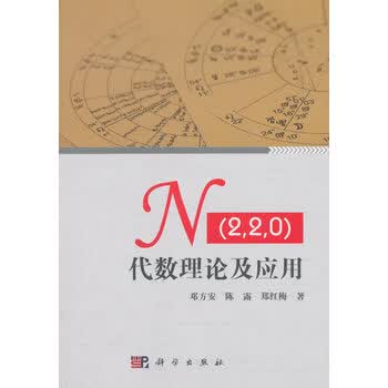 N代数理论及应用【正版图书，售后无忧】