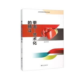 拳击:艺术化的搏斗 体育/运动 盛文林著 台海出版社 9787516804162