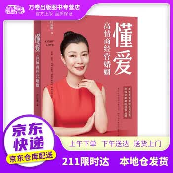 【新华书店 自营京送】懂爱：高情商经营婚姻 白羽璐 中华工商联合出版社 9787515831015