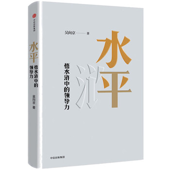 水平 悟水浒中的领导力 中信出版社