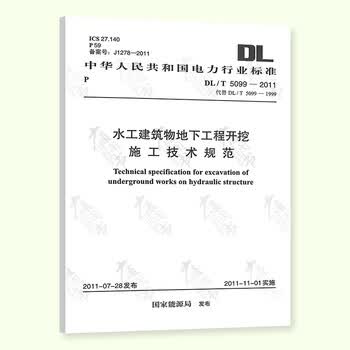 【按需印刷】DL/T 5099-2011 水工建筑物地下工程开挖施工技术规范