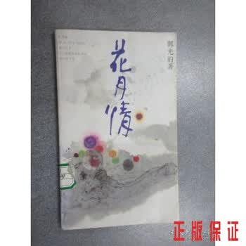 保证正版  可开发票！！花月情