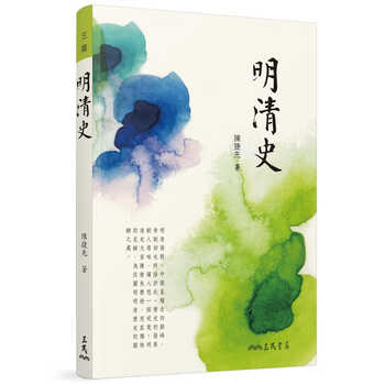 陈捷先明清史(三版)三民港台图书