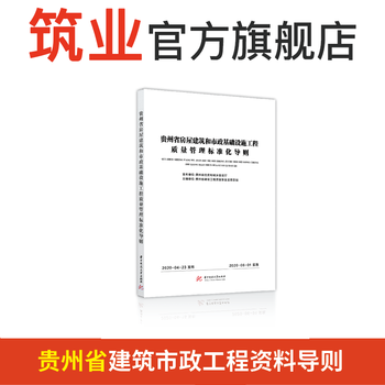 贵州省房屋建筑和市政基础设施工程质量管理标准化导则2020版 贵州导则2020年6月1日执行