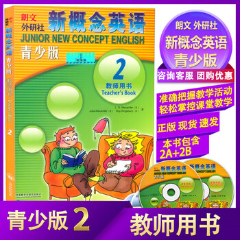 朗文外研社 新概念英语 青少版二/2 教师用书 含光盘 轻松掌控课堂教学 青少版2A+2B的教师用书