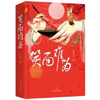 笑面难为